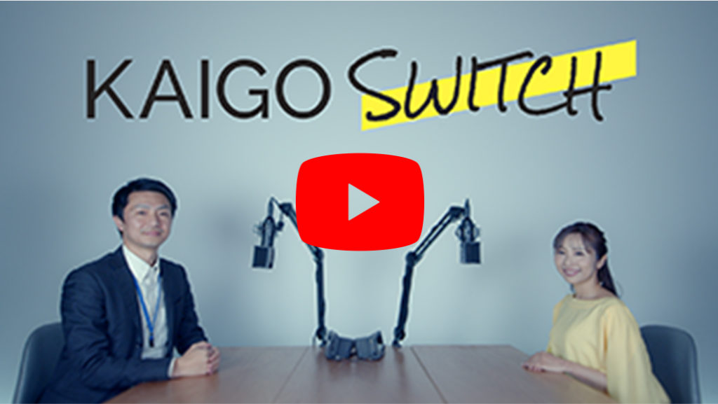 Movie KAIGO Switchとは！？｜KAIGO switch｜KAIGO Switch- 知ってた？ウェルビーイングな介護